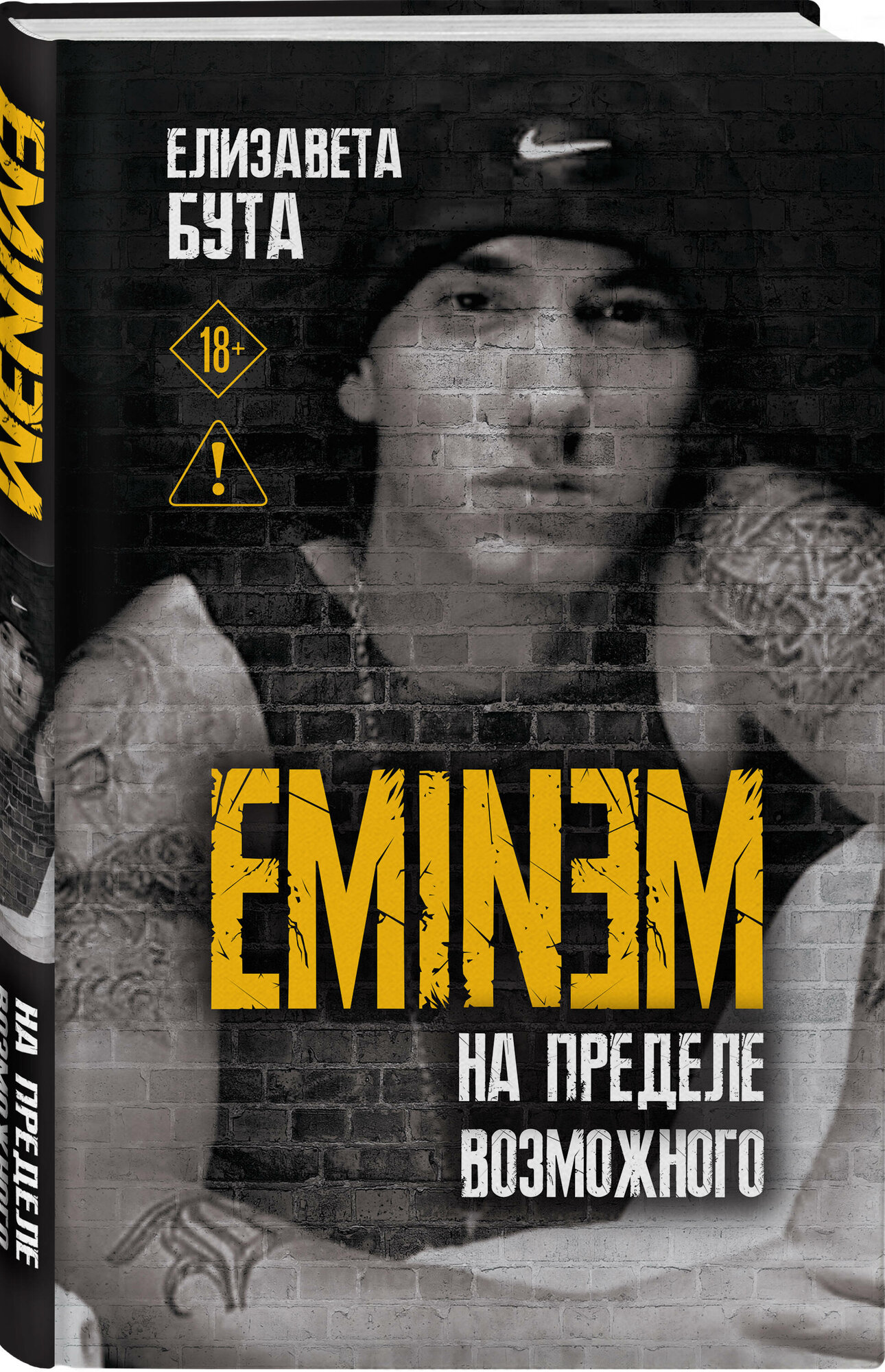 Бута Е. М. Eminem. На пределе возможного