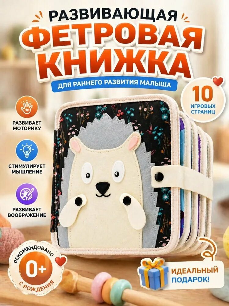 Книжка шуршалка для малышей: мягкая игрушка из фетра и ткани с картинками для раннего развития
