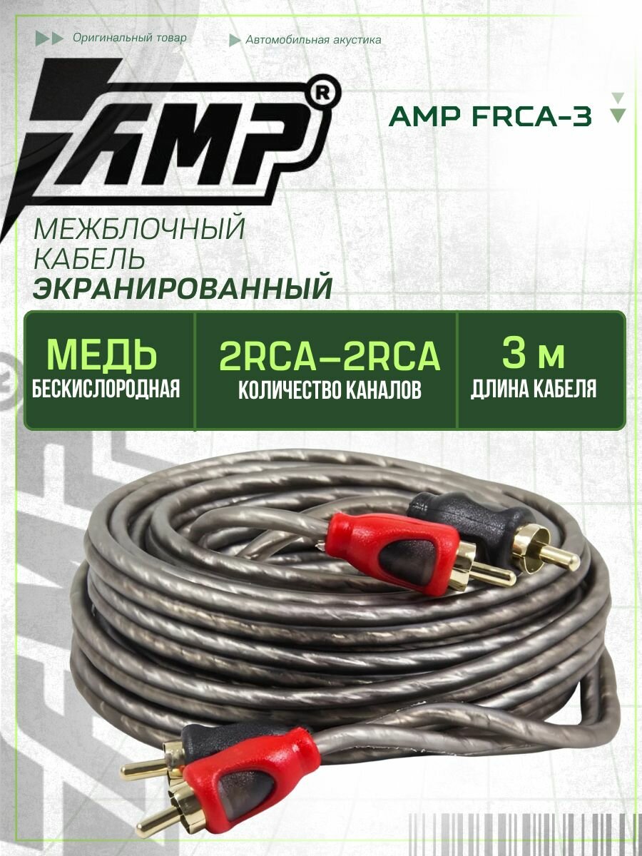 Межблочный кабель 3м (Медь Экранированная) AMP FRCA-3 / провода тюльпаны для сабвуфера и усилителя