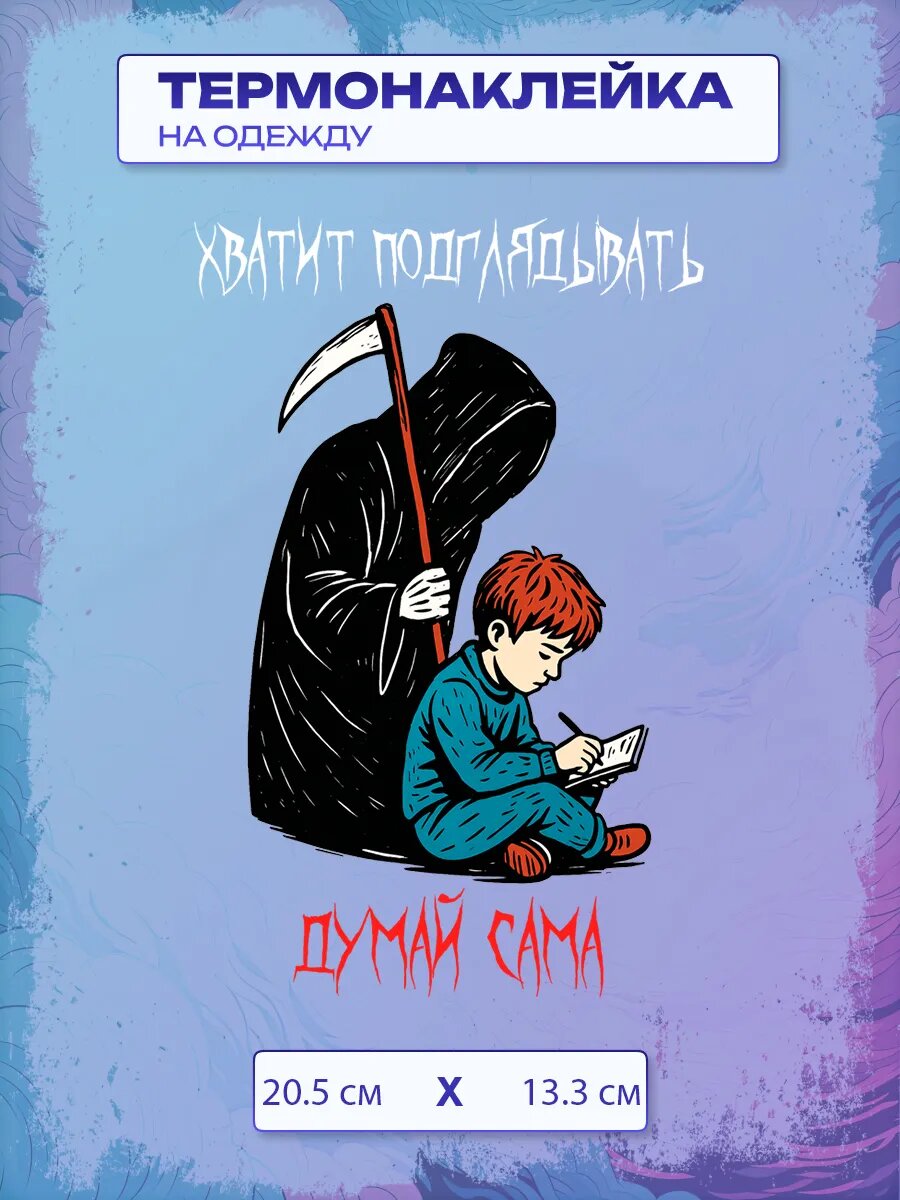 Термонаклейка Думай сама