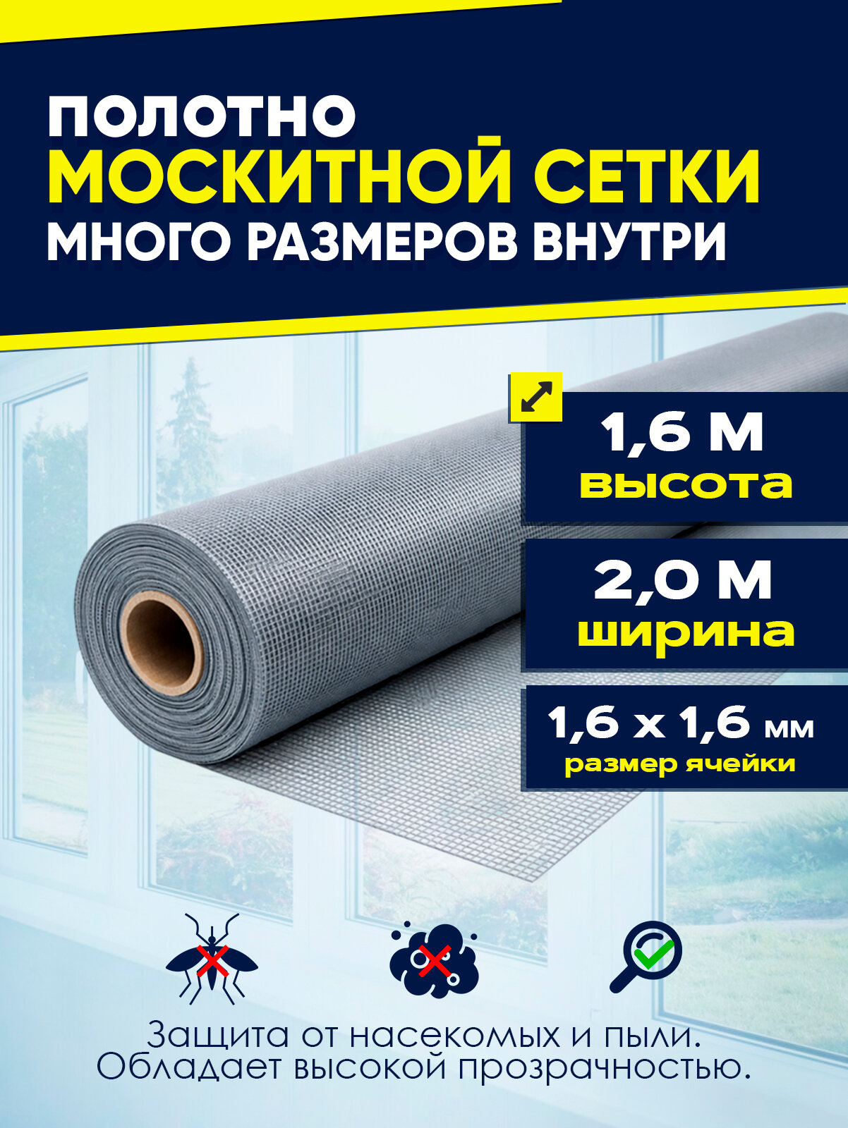 Москитная сетка на окно 1,6м х 2,0м полотно от комаров, мух, насекомых