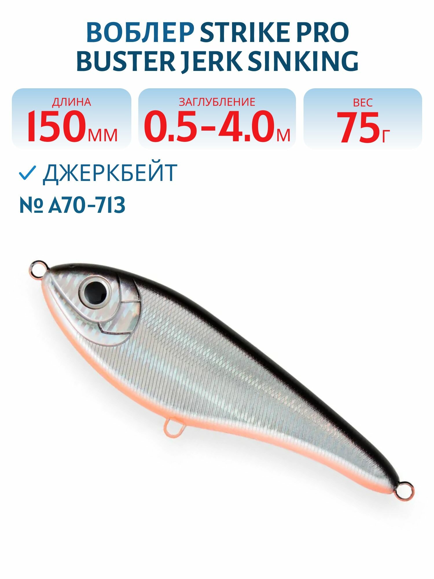 Воблер Джеркбейт Strike Pro Buster Jerk Sinking, 150 мм, 75 гр, Заглубление 0,5 м-4,0 м, Тонущий, цвет A70-713
