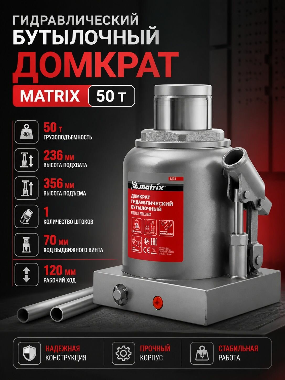 Домкрат гидравлический бутылочный, 50 т, h подъема 236-356 мм Matrix 50779