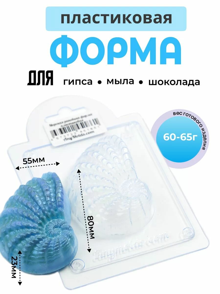 Морская раковина форма пластиковая для мыла, гипса, шоколада
