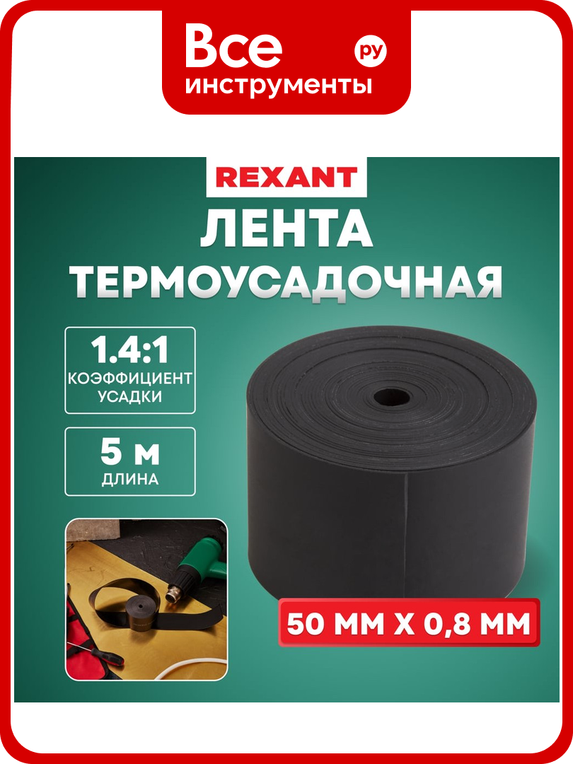 Термоусаживаемая лента с клеевым слоем REXANT 50 мм х 0,8 мм, черная, 5 м, ТЛ-0,8 48-9016