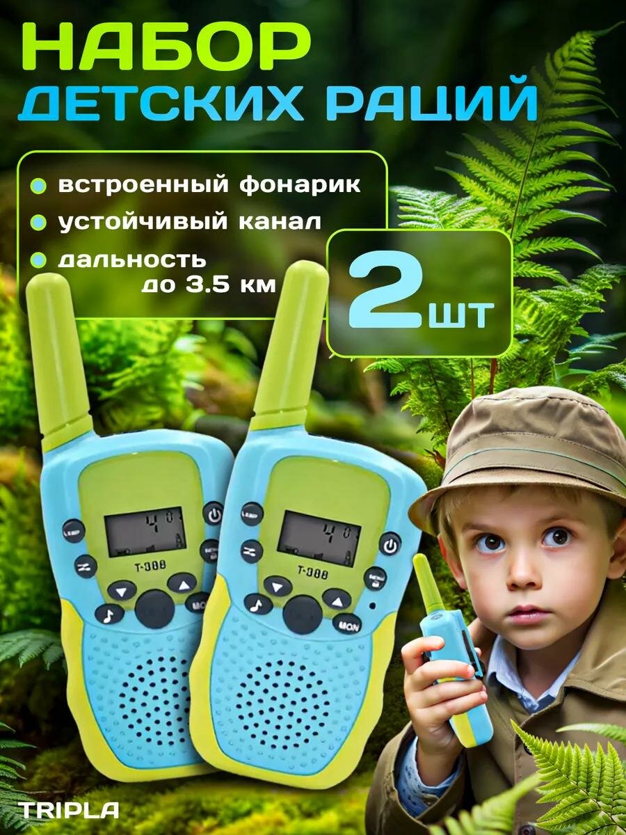 Набор детских раций, игровой, расстояние до 3.5 км, 2 шт