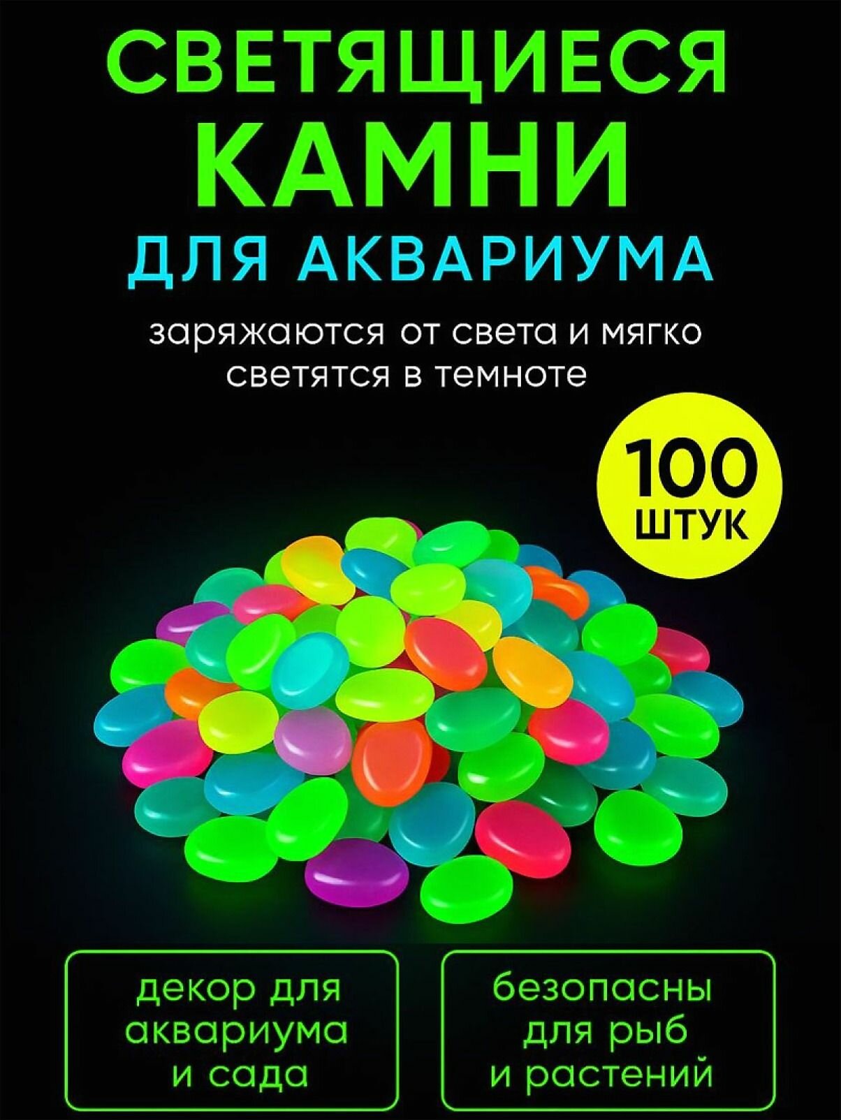 Светящиеся камни для аквариума 100 шт/декор в аквариум, декоративные неоновые камушки