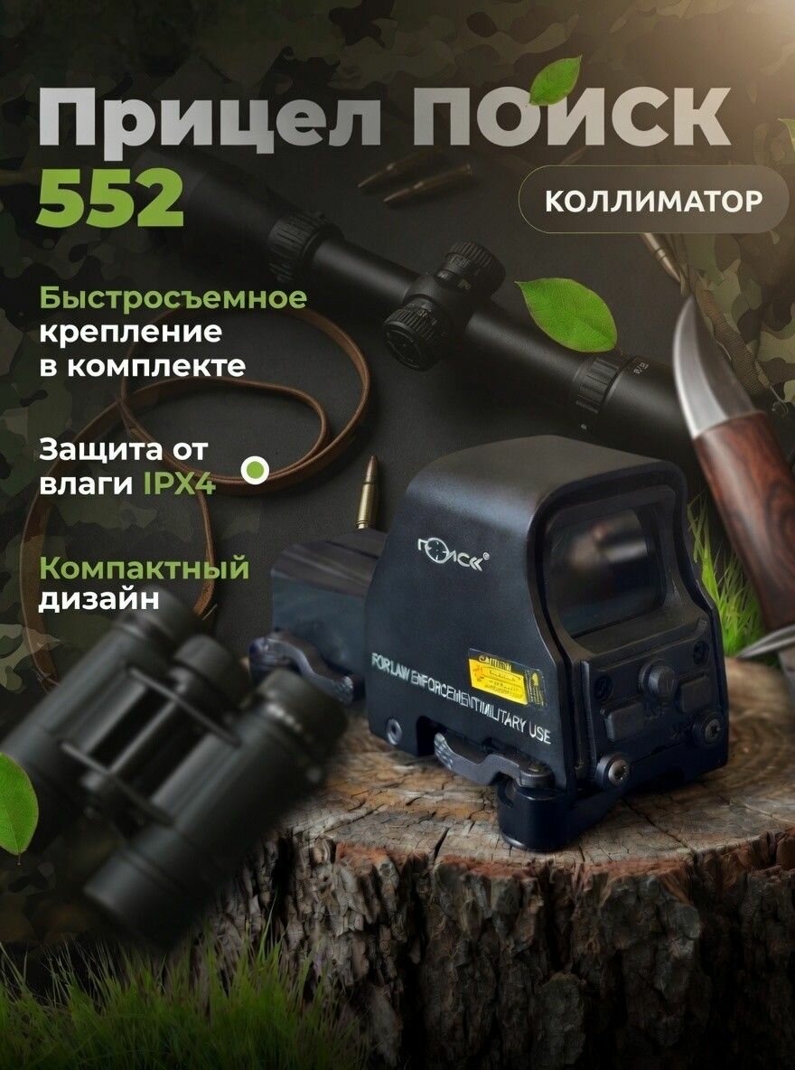 Прицел коллиматорный поиск 552