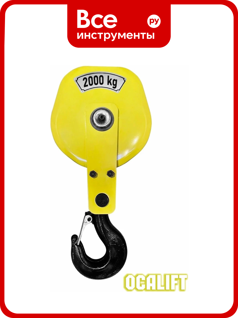 Крюковая подвеска для канатного тельфера OCALIFT CD1 1Т 11915c