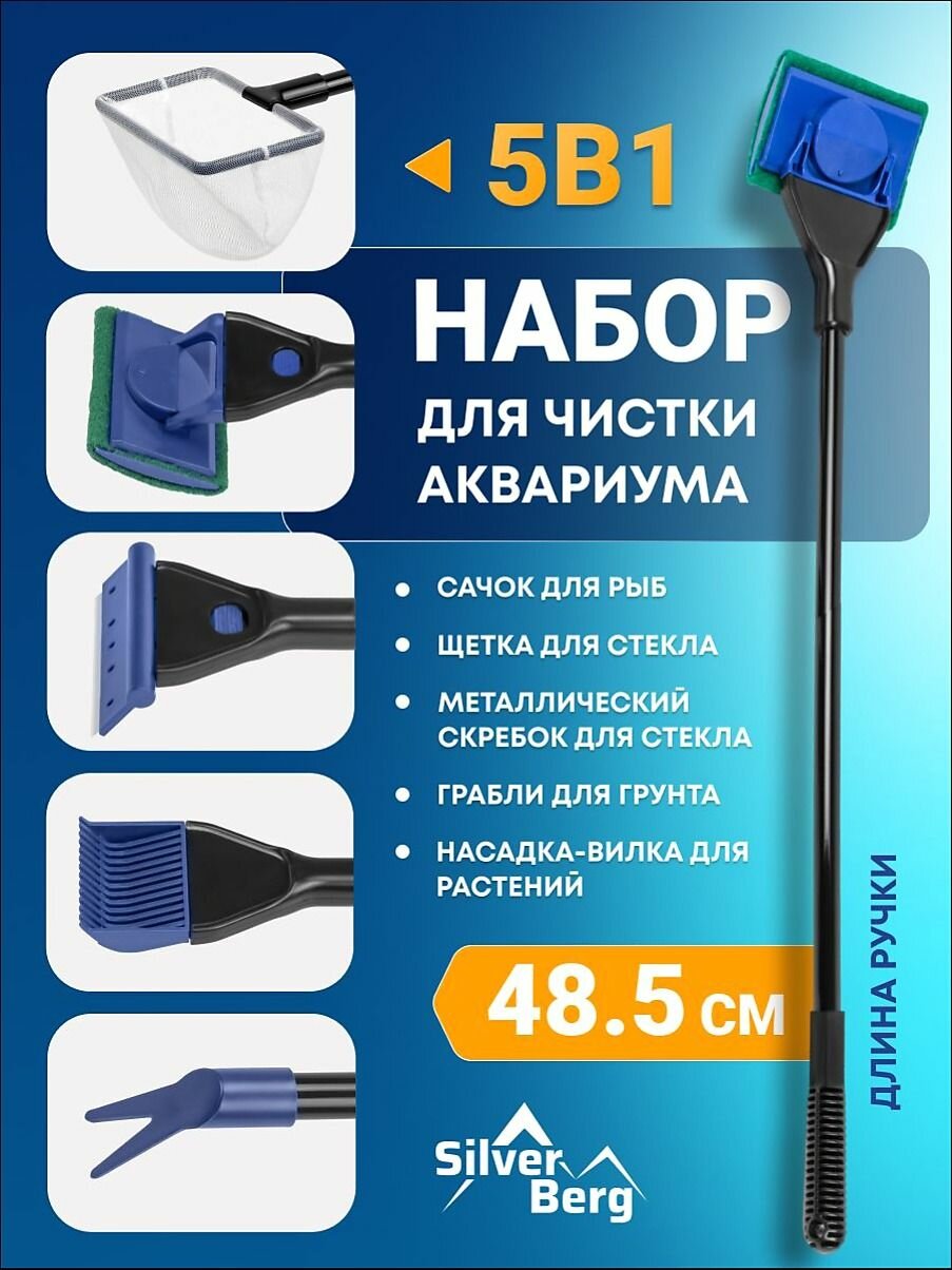 Набор для чистки аквариума, 5 насадок, скребок с лезвием, щетка, сачок, насадка для растений, грабли для грунта