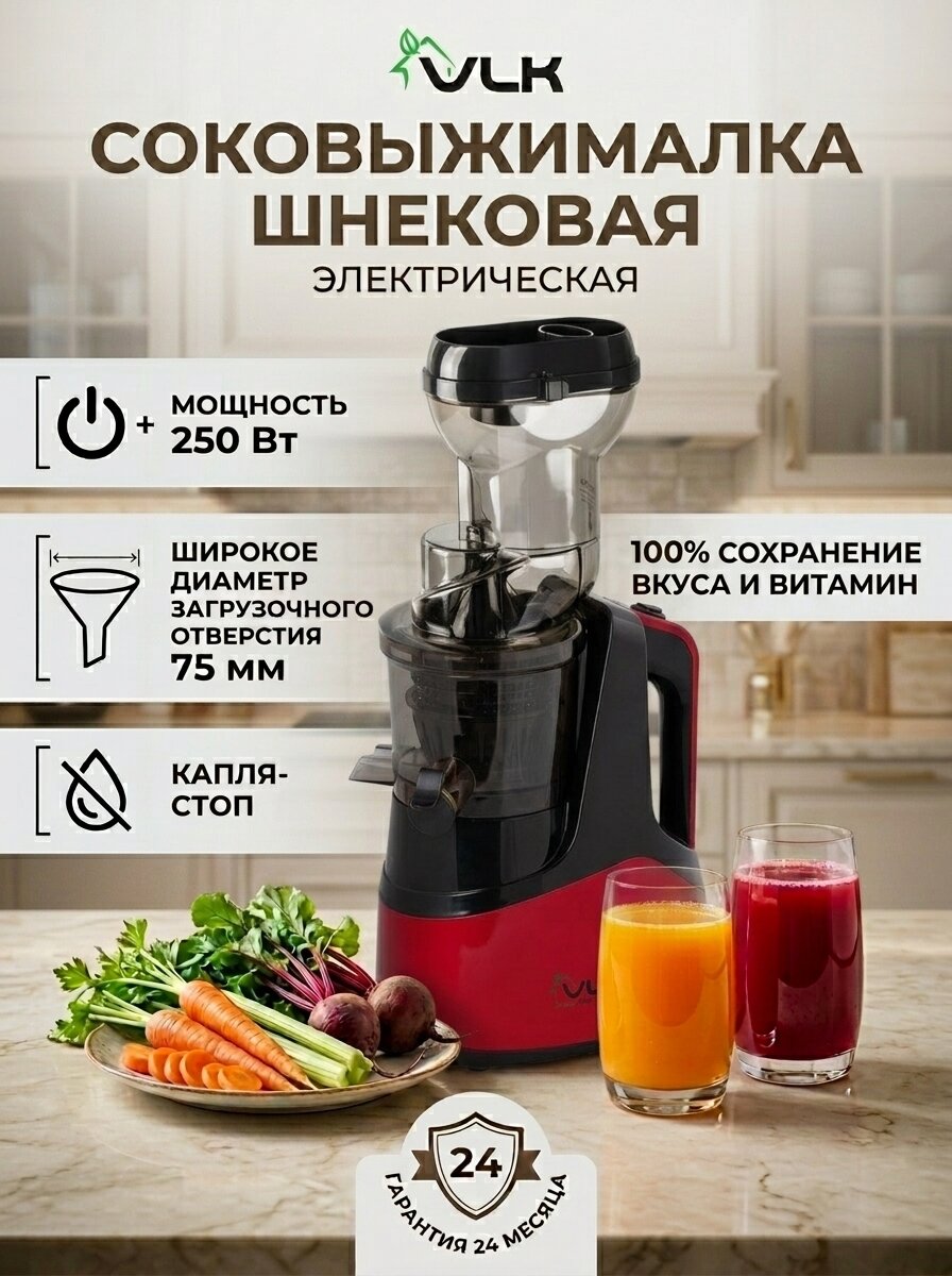 Соковыжималка шнековая электрическая VLK Profi-3500 / 250 Вт
