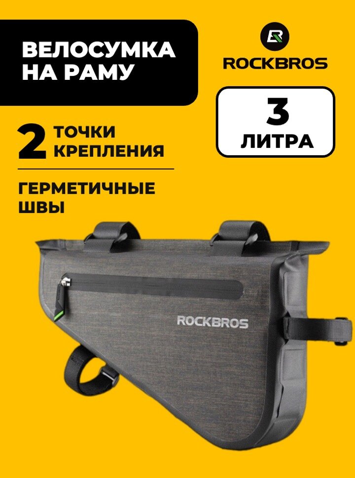 Велосумка на раму Rockbros AS-017 (3л.)