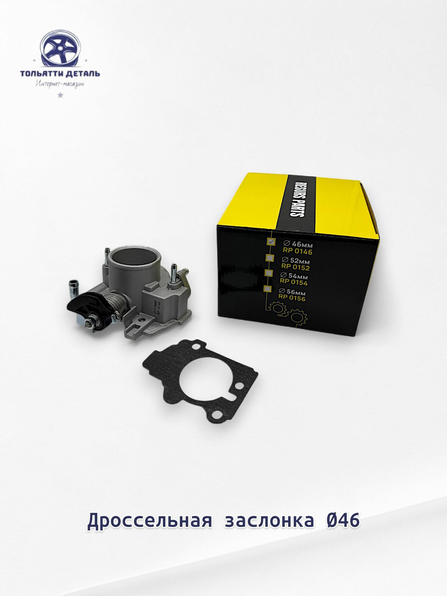 Дроссельная заслонка RESURS PARTS 46мм, металл, диаметр 46 мм, для ВАЗ