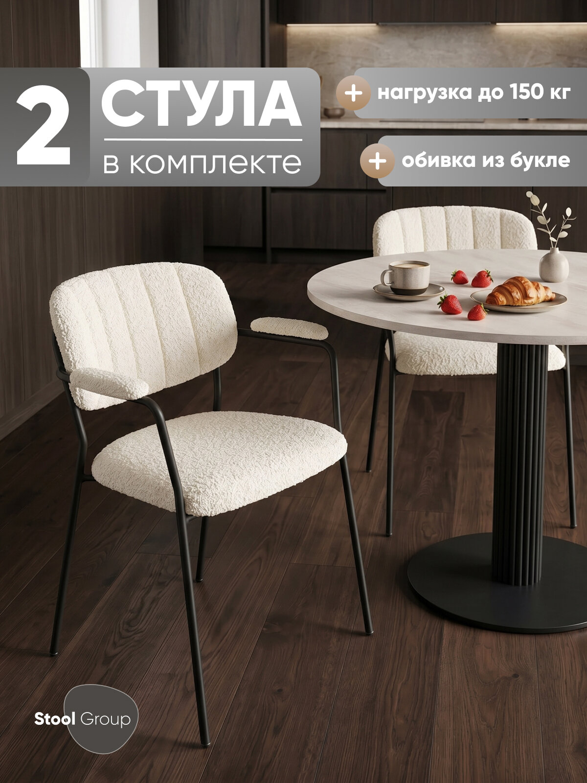 Стулья для кухни обеденные 2 шт Кэрол, букле, белый, черные ножки
