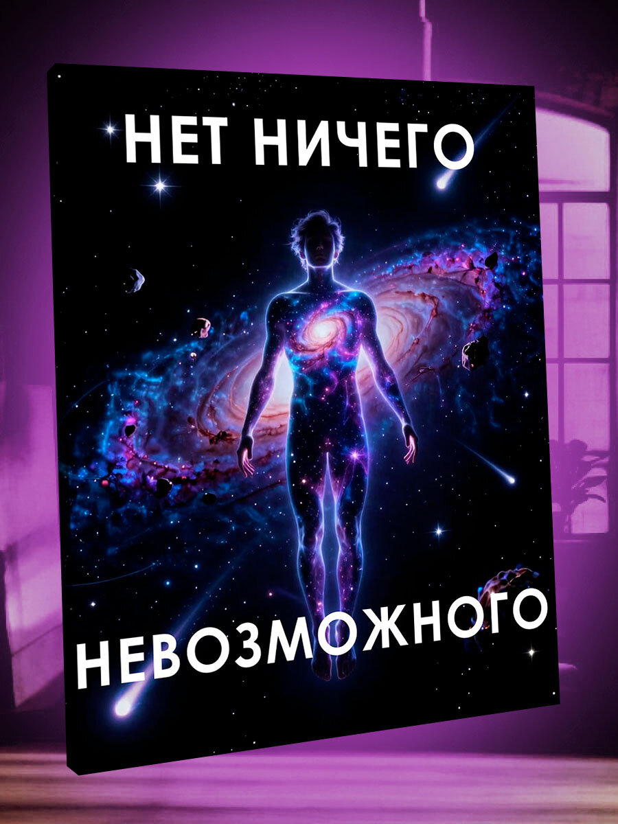 Интерьерная картина Нет ничего невозможного