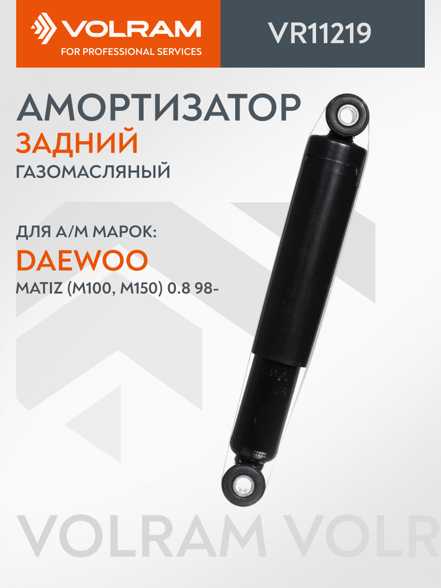 Амортизатор VOLRAM для DAEWOO Matiz ; CHEVROLET Matiz, Spark; задний левый/правый, газомасляный; VR11219