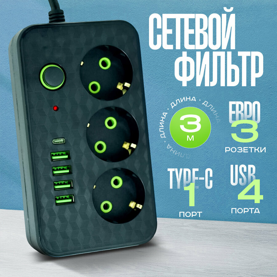 Удлинитель 3 метра, сетевой фильтр с евророзетками, USB и type-C, пилот, тройник