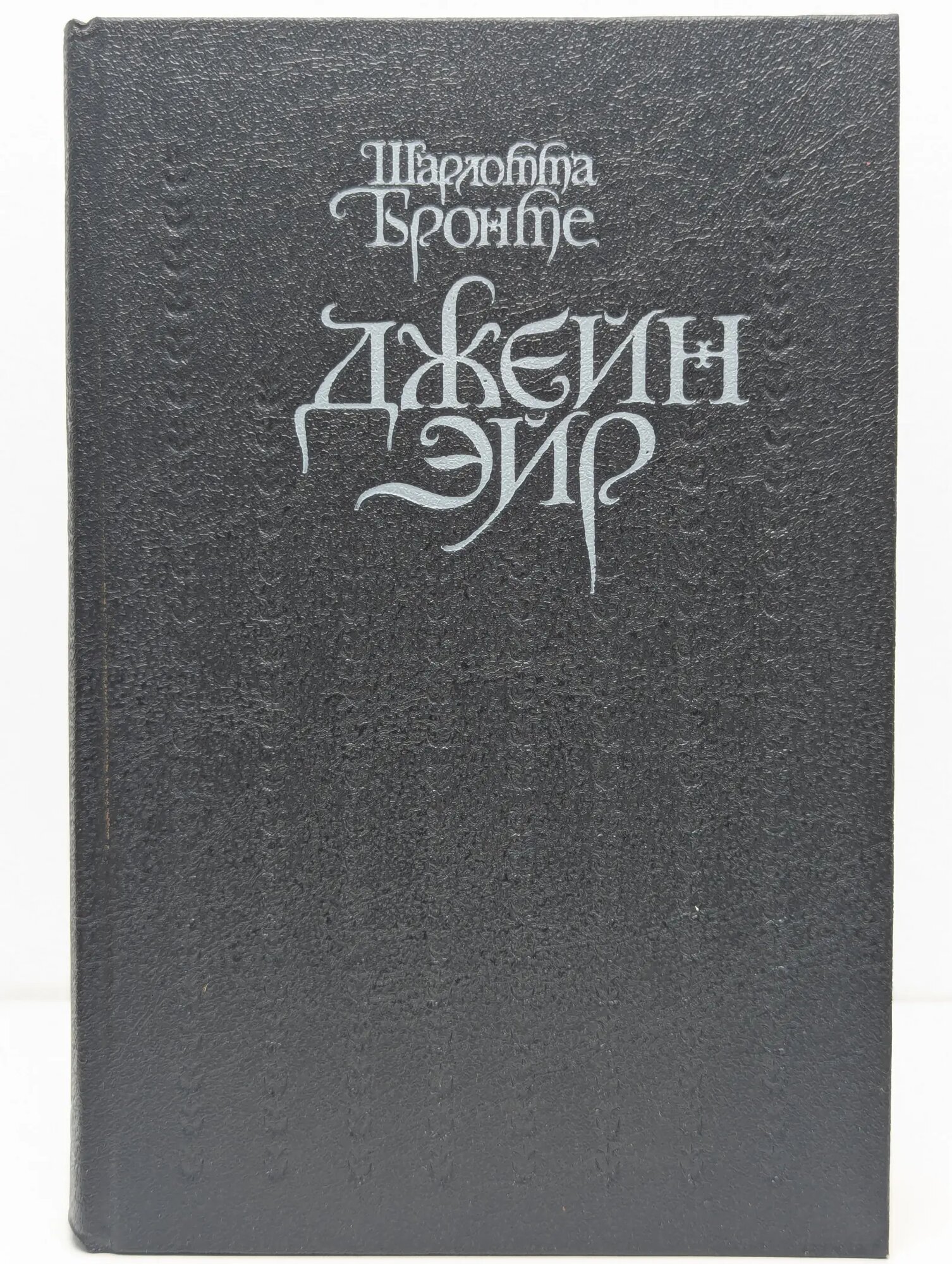 Джейн Эйр Бронте Шарлотта 1992