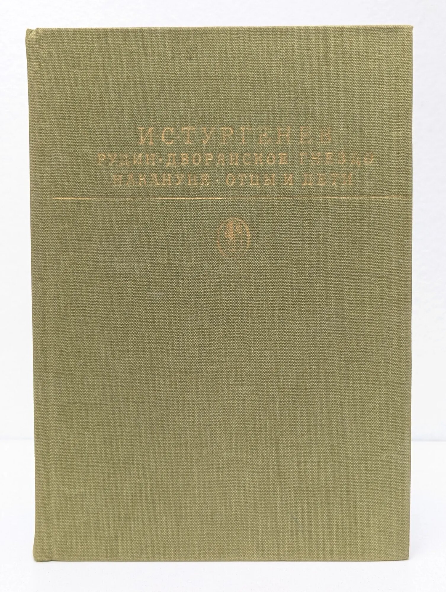 Рудин. Дворянское гнездо. Накануне. Отцы и дети Тургенев Иван Сергеевич 1983