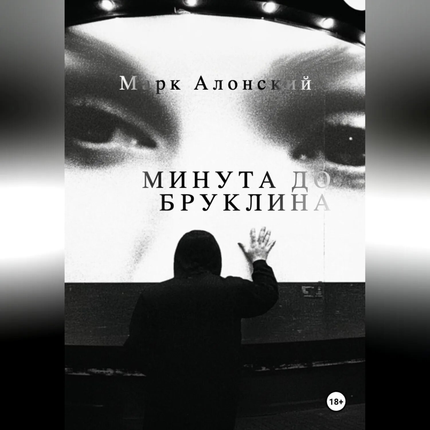 Минута до Бруклина [Аудиокнига]