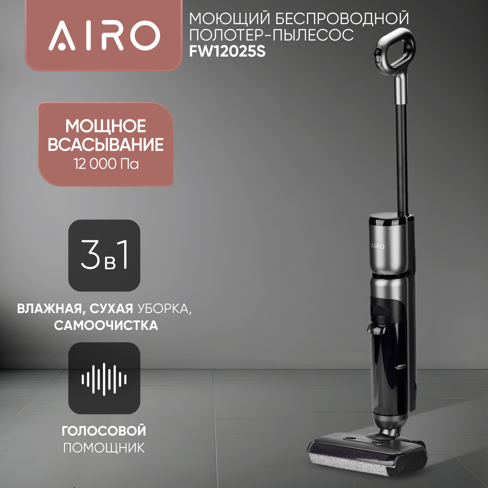 Моющий беспроводной полотер-пылесос AIRO FW12025S powerd by Evolution, Grey