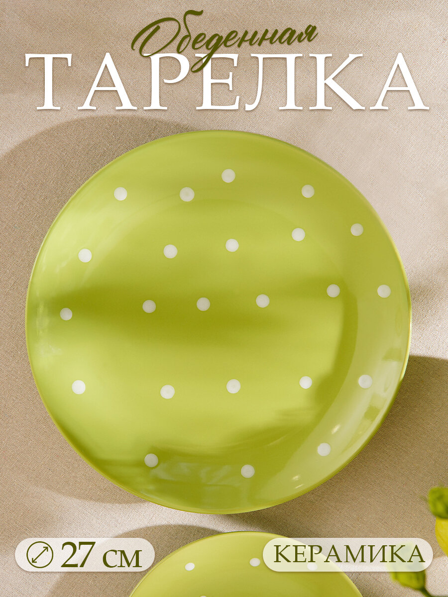 Тарелка керамическая обеденная Доляна «Зелёный горох», d=27 см, цвет зелёный