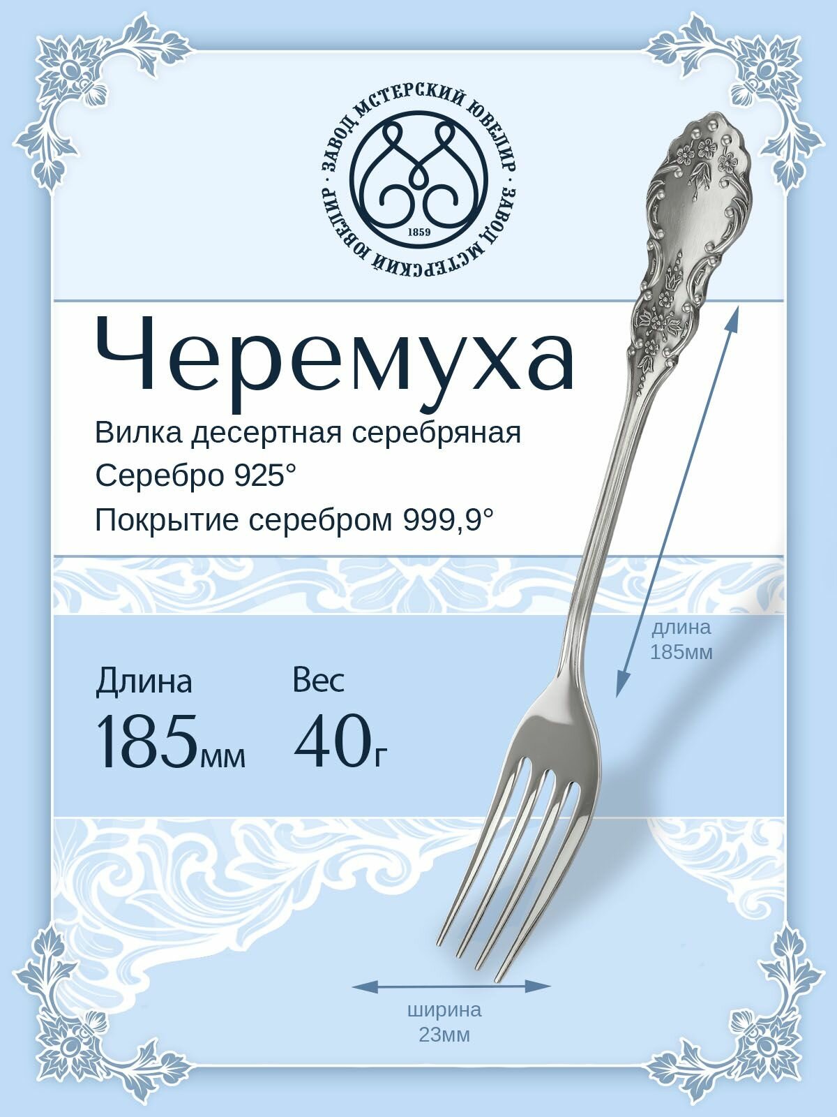 Вилка десертная серебряная Мстерский ювелир "Черемуха" 925 пробы