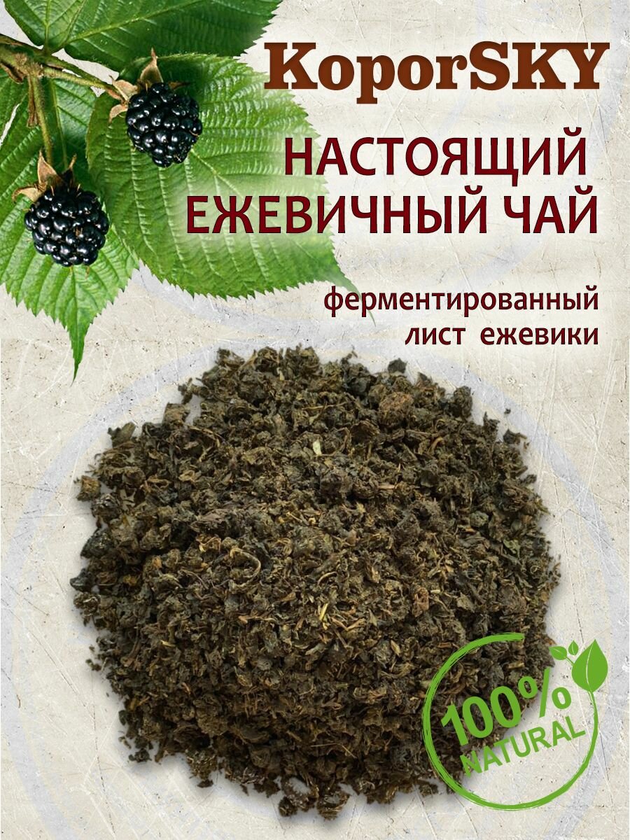 Чай из ежевики ферментированный черный KoporSKY. Ферментированный лист ежевики рассыпной, 50 гр.