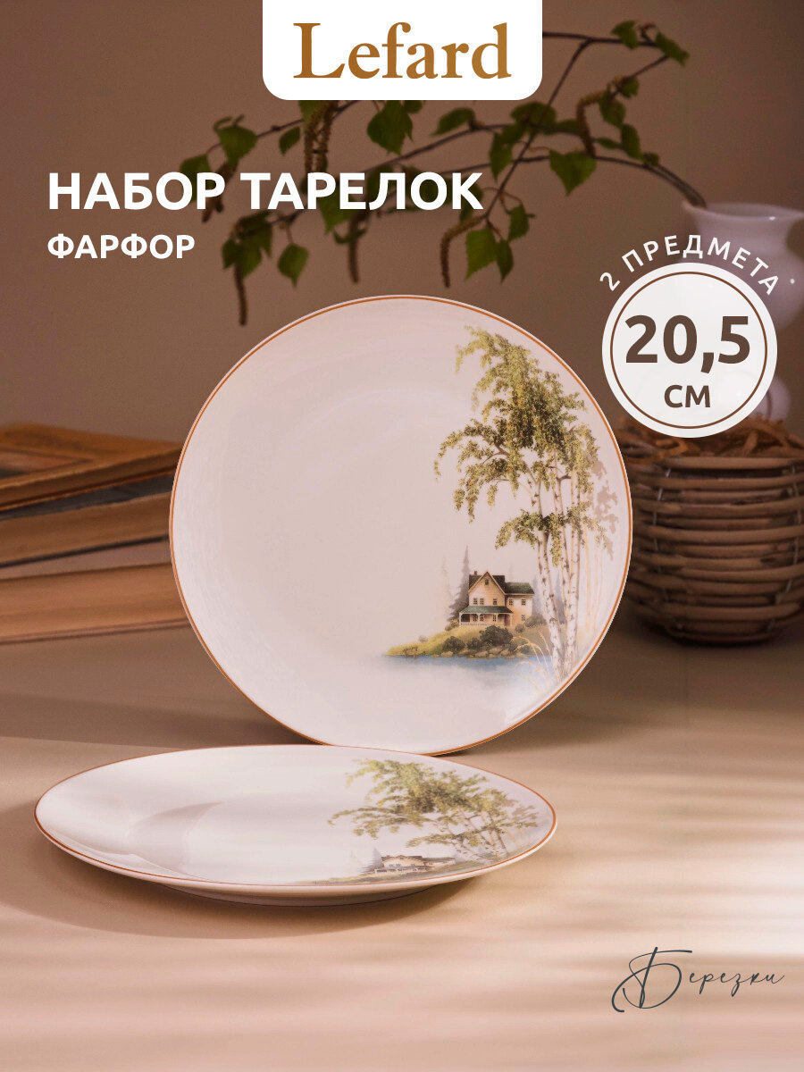 Тарелки Lefard "Березки", закусочные, набор 2 шт, фарфоровые, 20,5 см.
