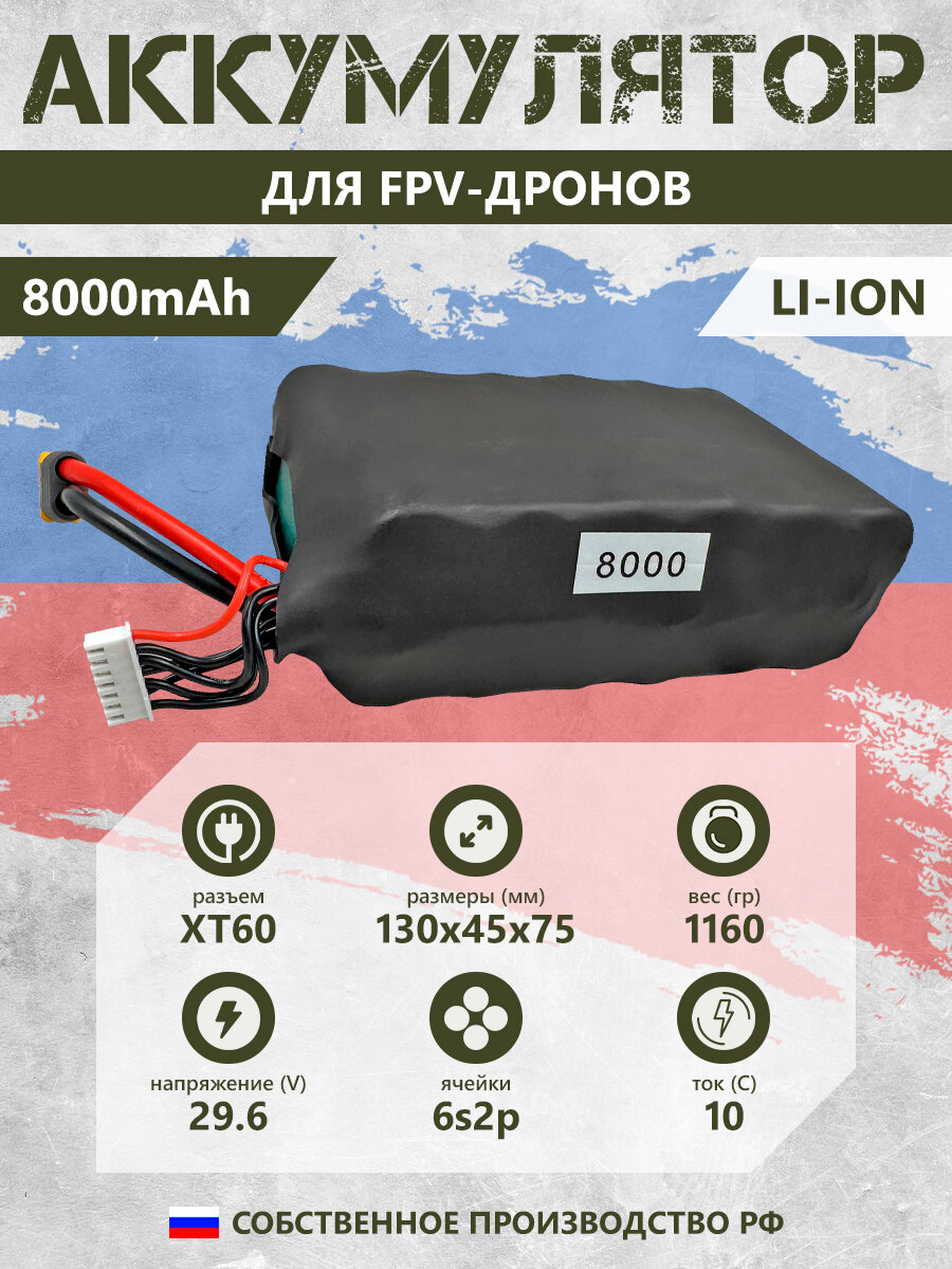 Аккумулятор для квадрокоптера FPV дрона 8000mAh 6s2p 22.2V Li-ion