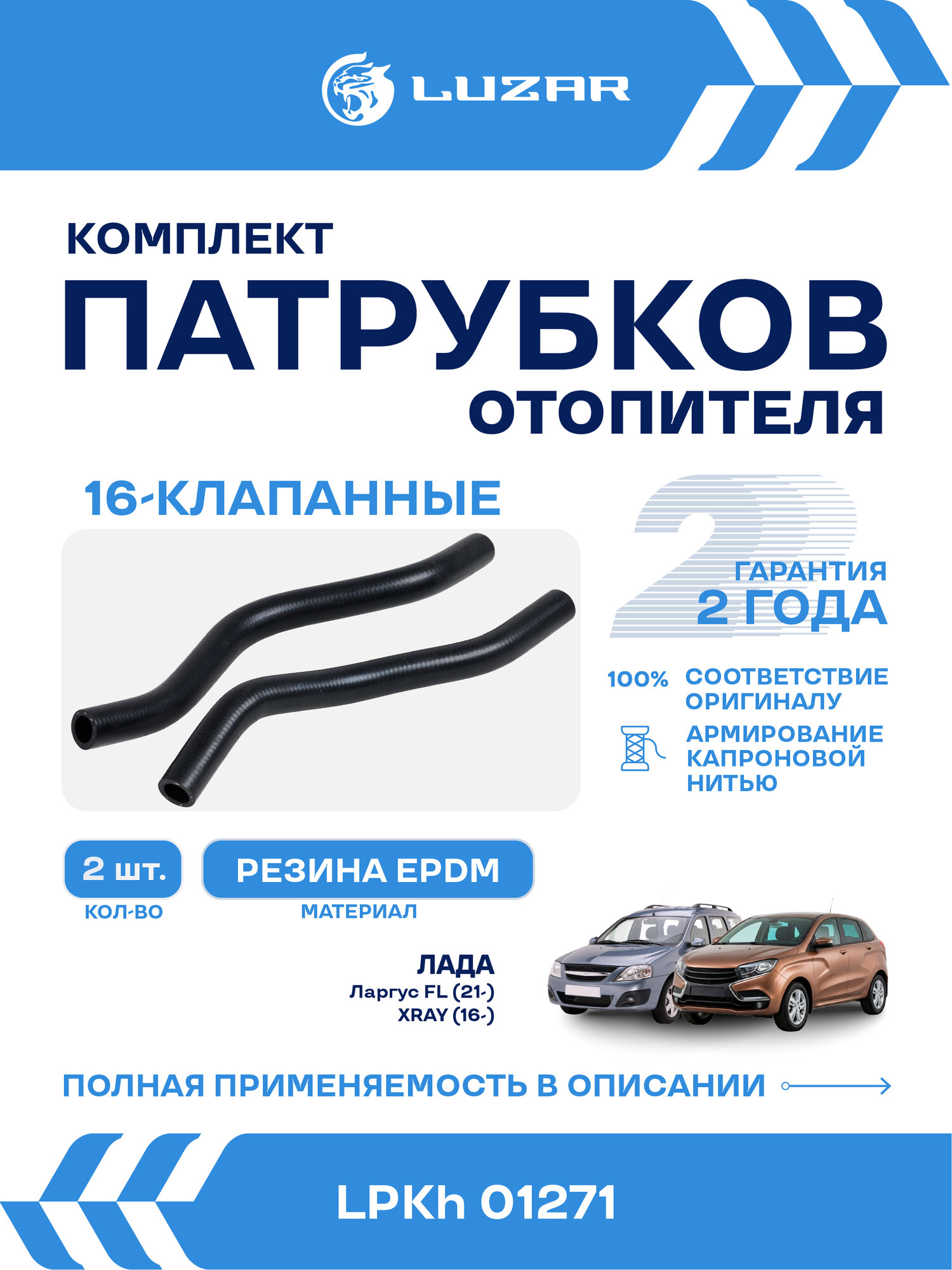 Патрубки отоп. для а/м Лада Largus FL (21-) 1.6i 16кл. (EPDM, кмпл, 2 шт.) LPKh 01271 LUZAR
