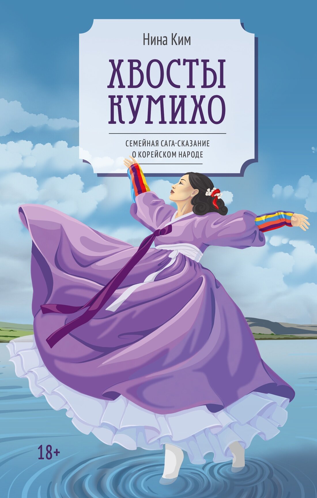 Все счастливые семьи. Российская коллекция. Хвосты Кумихо. Ким Нина