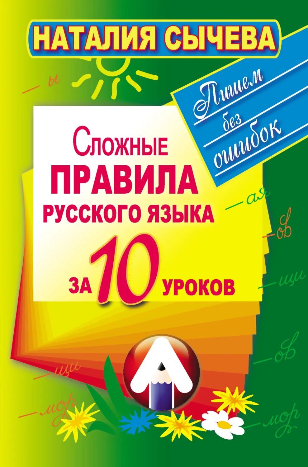 Сложные правила русского языка за 10 уроков [Цифровая книга]