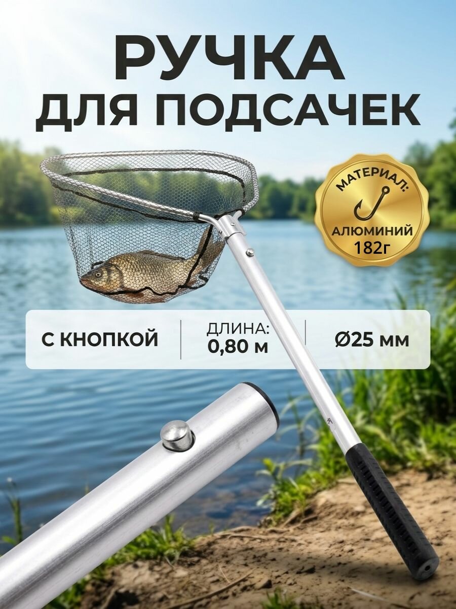 Ручка для подсачек с кнопкой, материал алюминий, длина 0,80м, 25мм, вес 170гр.