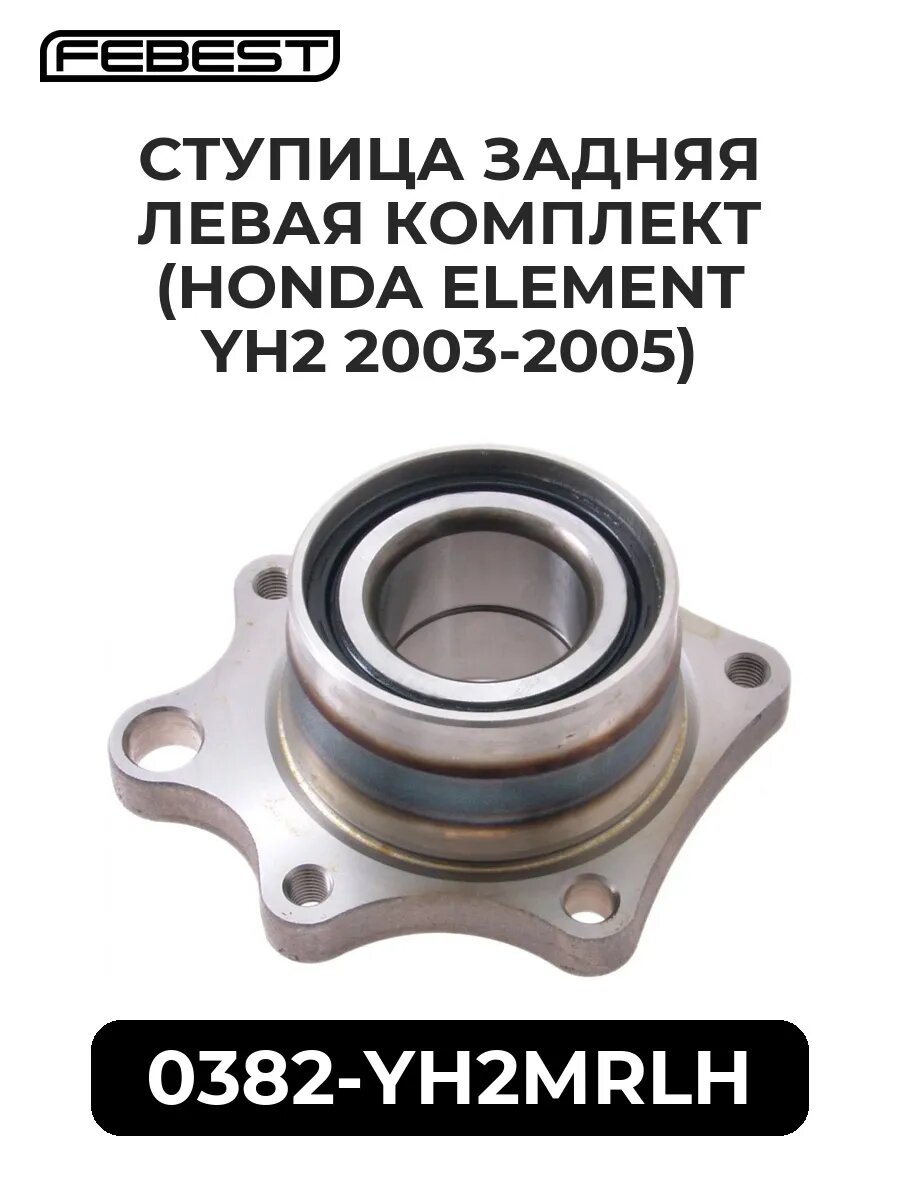 Ступица задняя левая комплект (HONDA ELEMENT YH2 2003-2005)