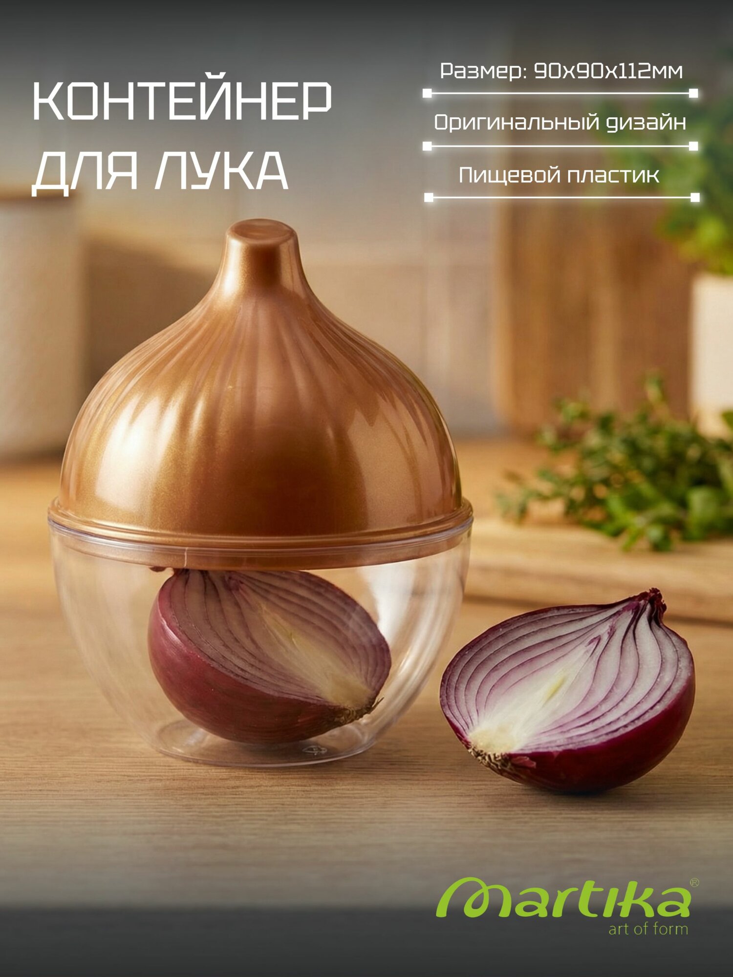 Контейнер для хранения лука "Люмици", Martika