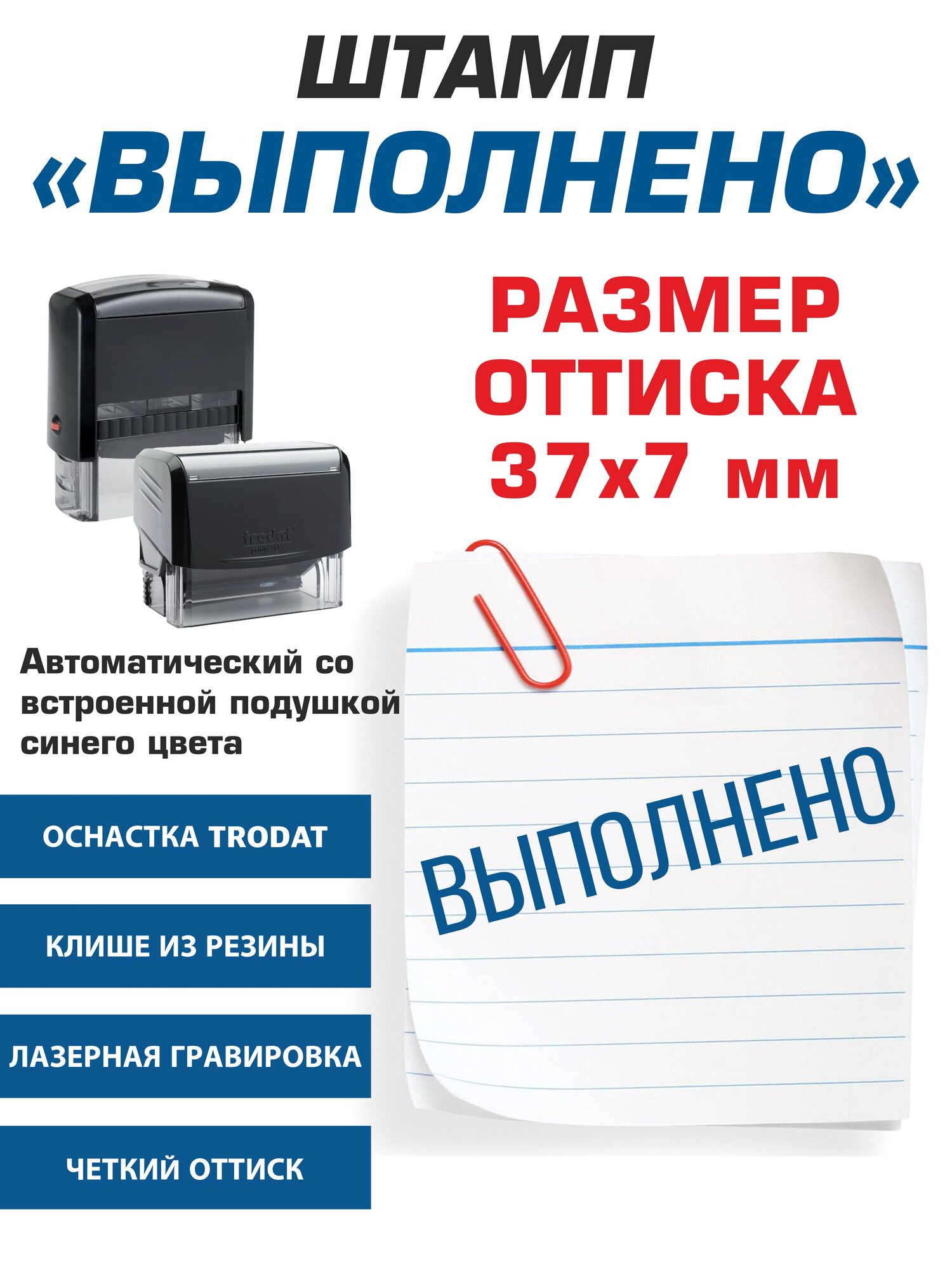 Штамп "Выполнено" на автоматической оснастке, размер 38 х14 мм. Заправлен и готов к использованию