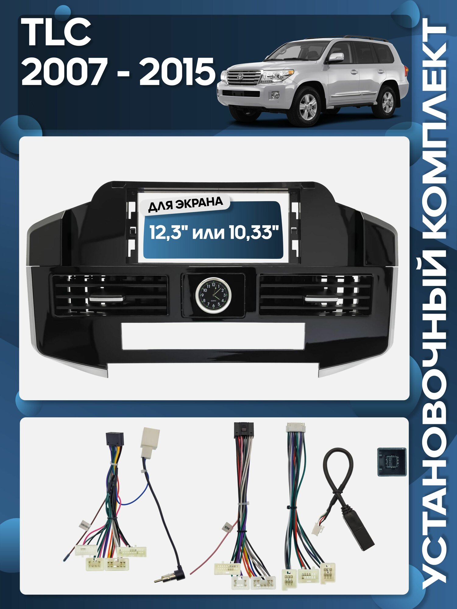 Рамка переходная Toyota Land Cruiser 2007 - 2015 Тип D + проводка для 12,3" магнитолы / Wide Media