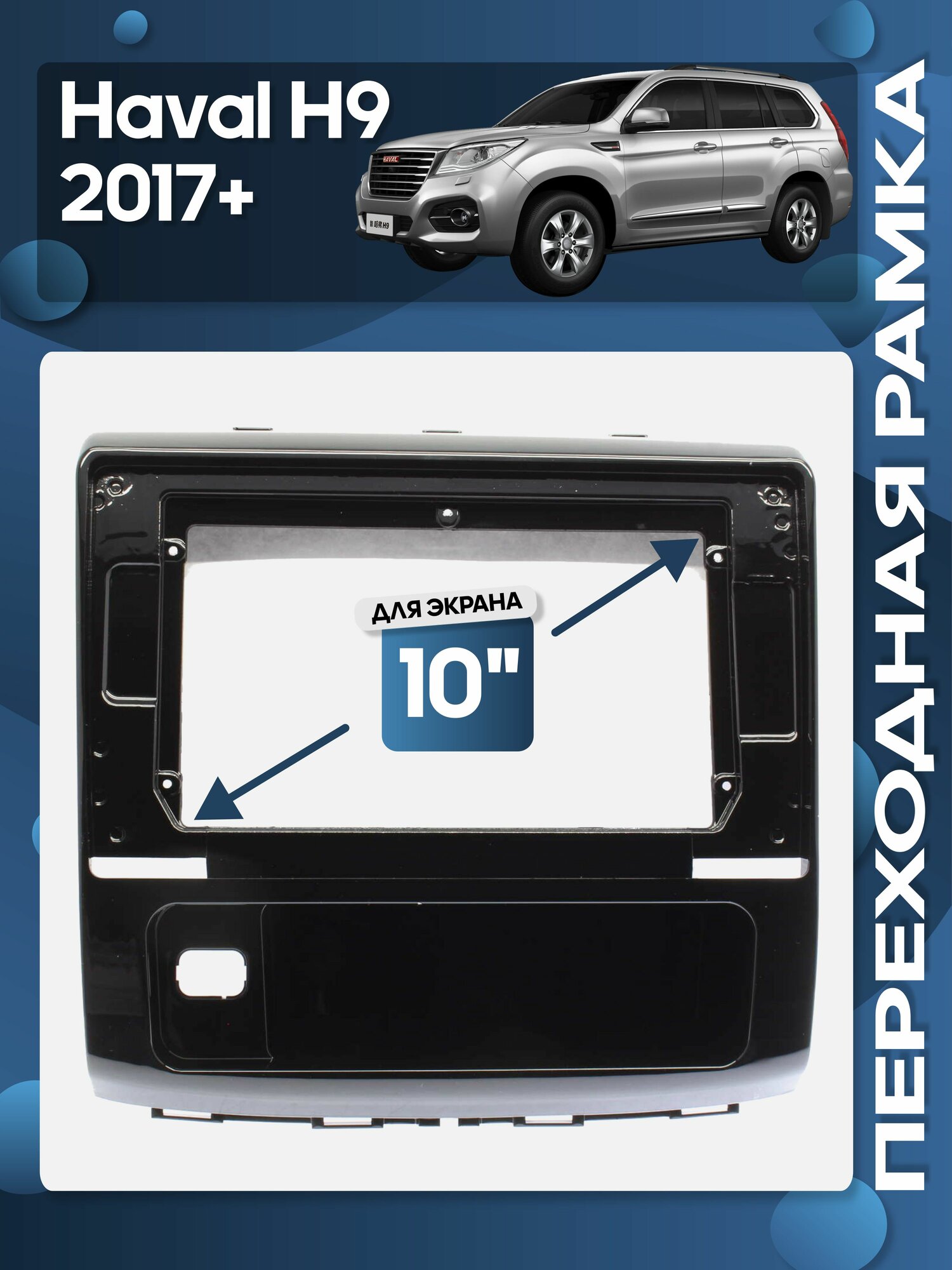 Рамка переходная Haval H9 2017+ для 10" магнитолы / Wide Media