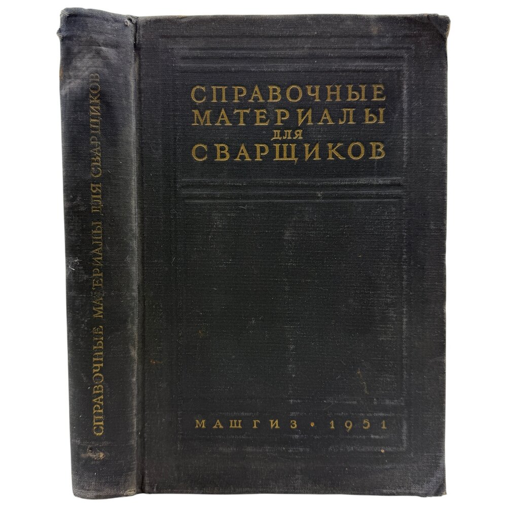 Николаев Г. А. "Справочные материалы для сварщиков" 1951 г. Гос. науч-тех издат, СССР
