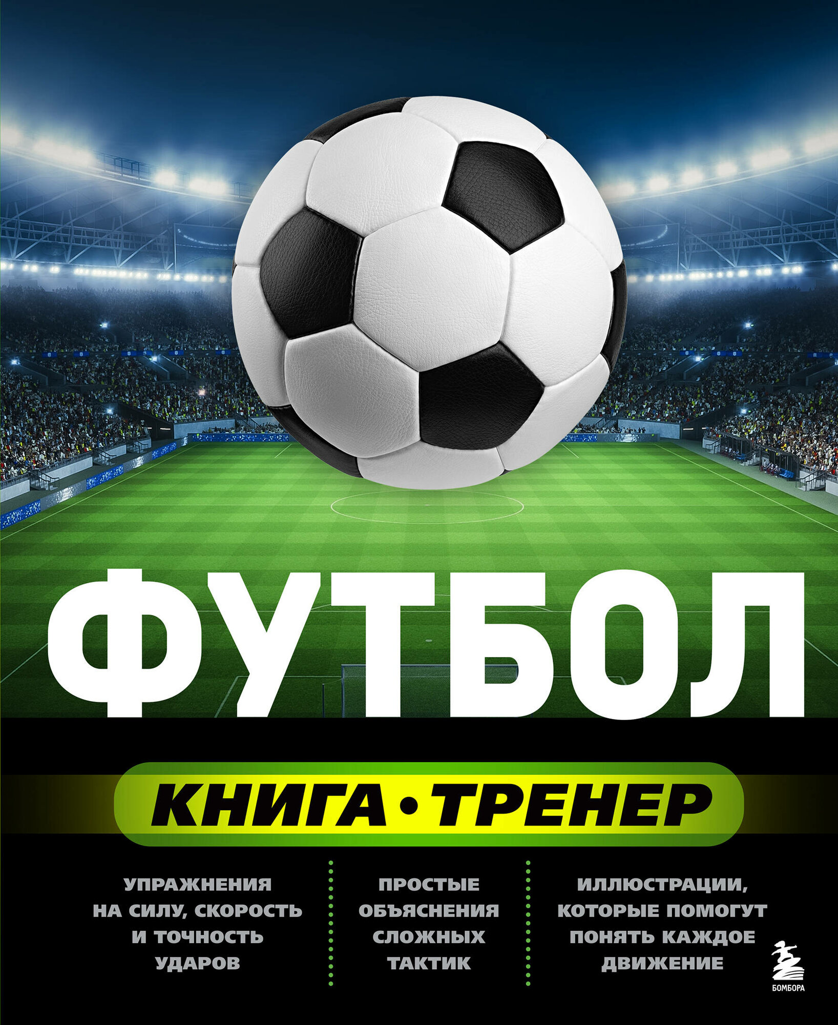 Книга "Футбол. Книга-тренер", автор Сорокин С, издательство бомбора