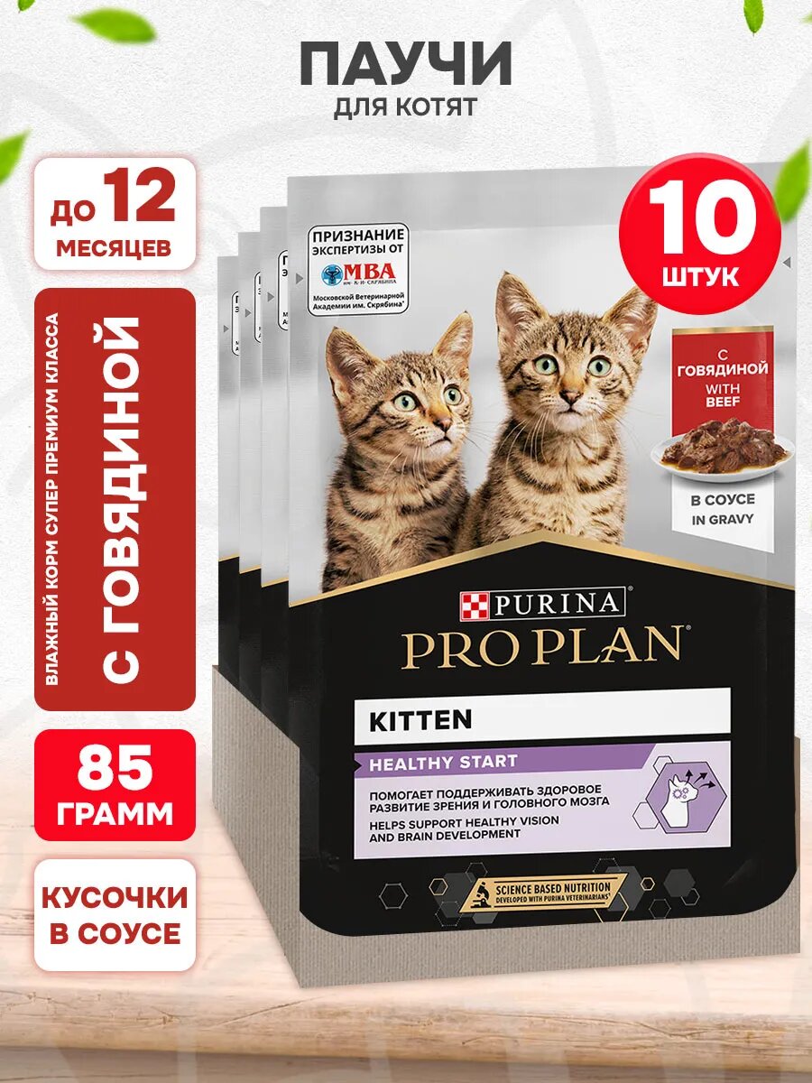 Корм влажный Pro Plan Healthy Start для котят, говядина в соусе, 85 г 10 шт