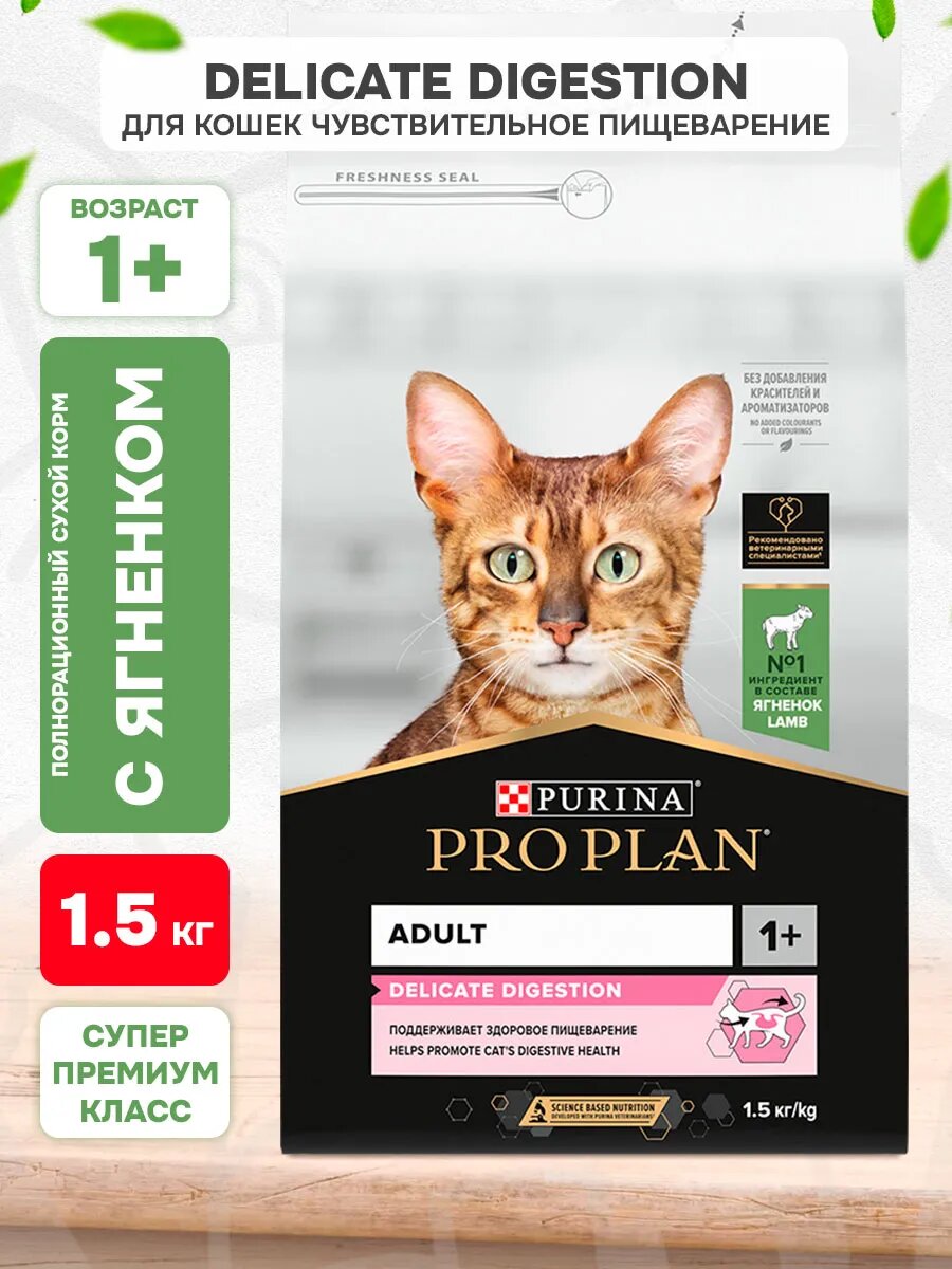Корм сухой Pro Plan Delicate Digestion для взрослых кошек для чувствительного пищеварения, ягненок, 1,5 кг