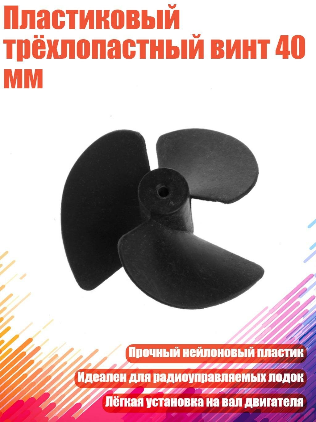 Пластиковый трёхлопастный винт 40 мм