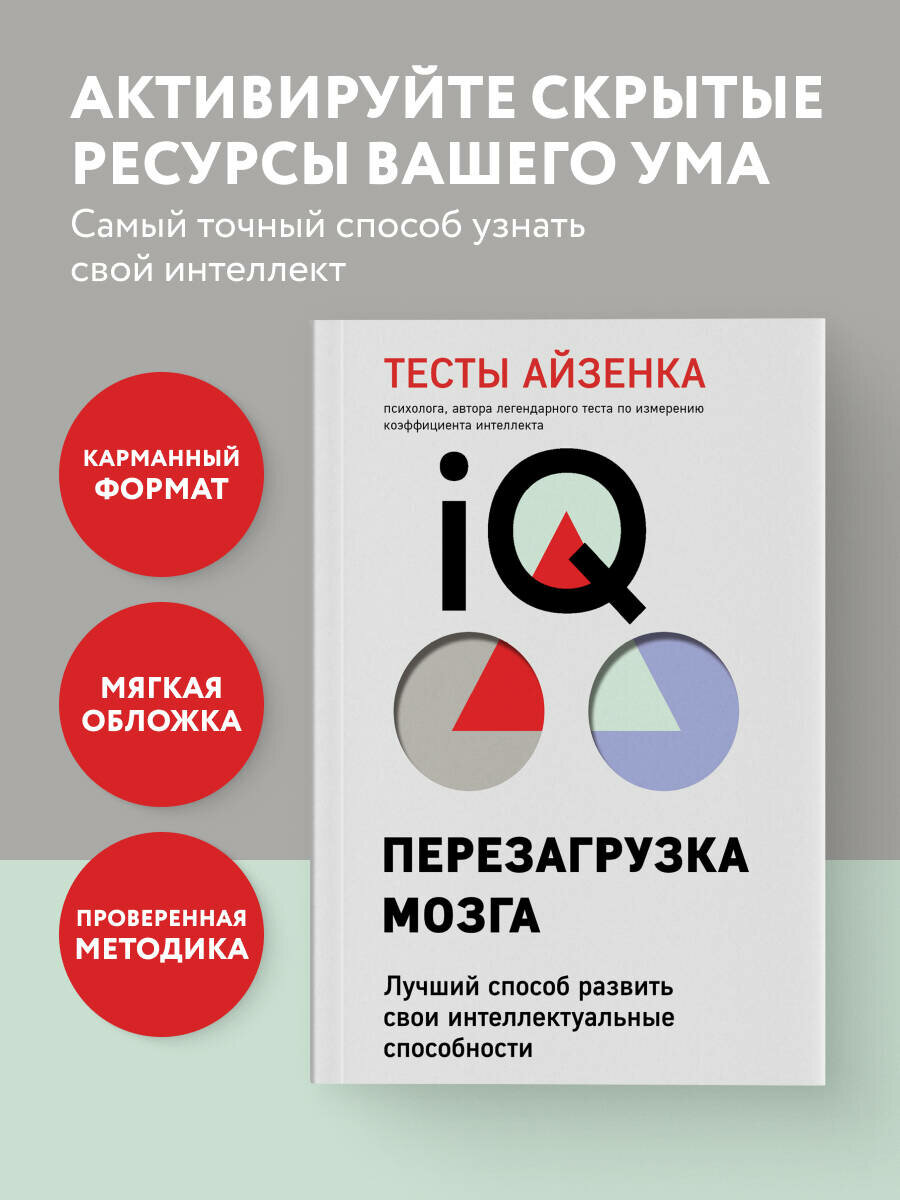 Айзенк Г. Тесты Айзенка. IQ. Перезагрузка мозга. Лучший способ развить свои интеллектуальные способности (9-е издание)