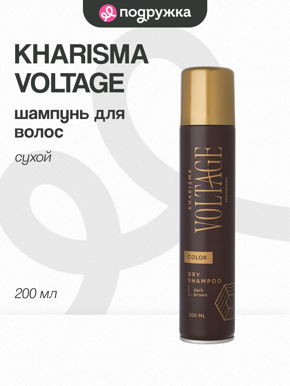 Шампунь для волос KHARISMA VOLTAGE Colored dark brown (сухой) 200 мл