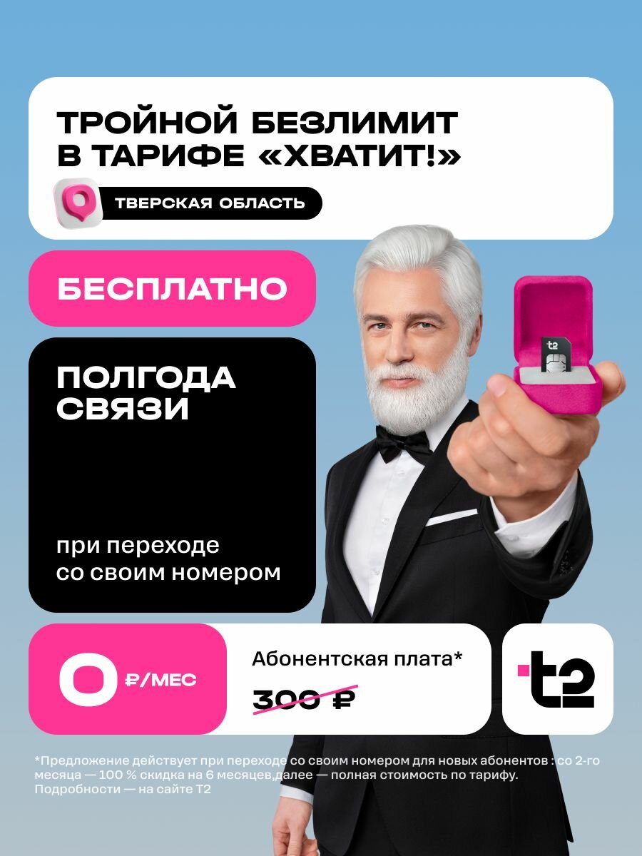 Сим-карта t2 "Хватит!"