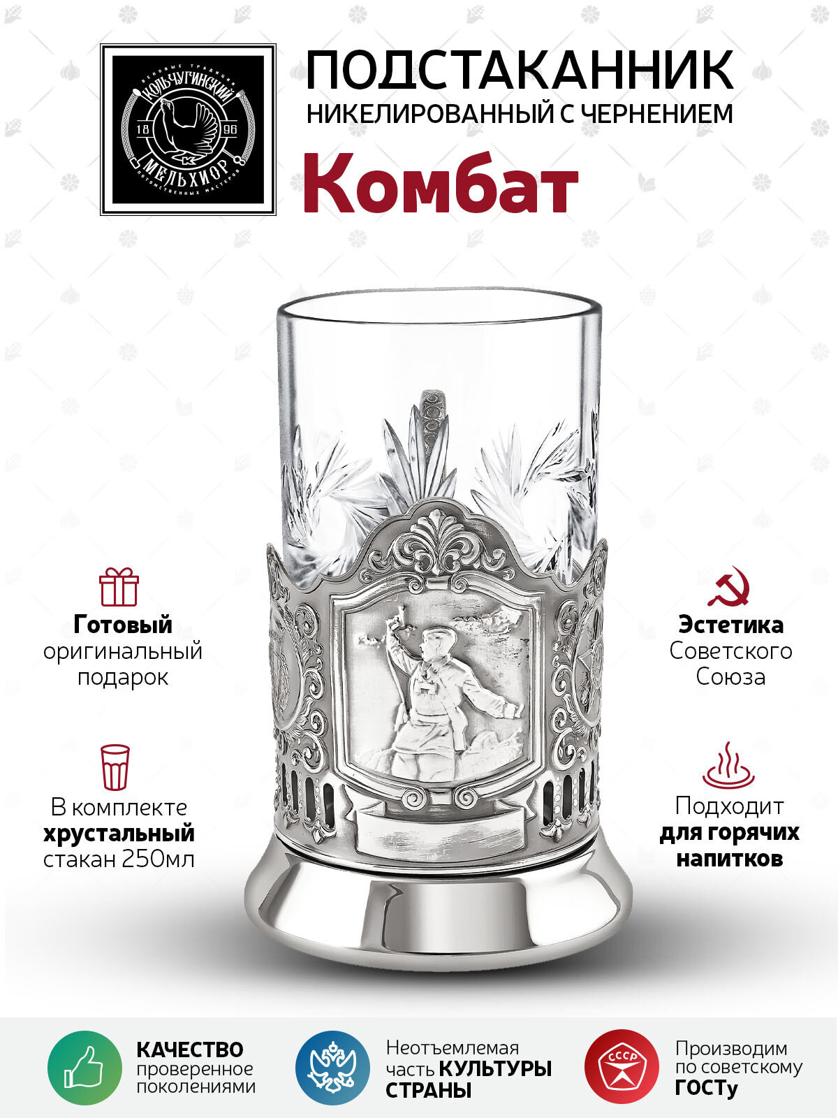 Подарочный набор подстаканник со стаканом Кольчугинский мельхиор "Комбат" никелированный с чернением