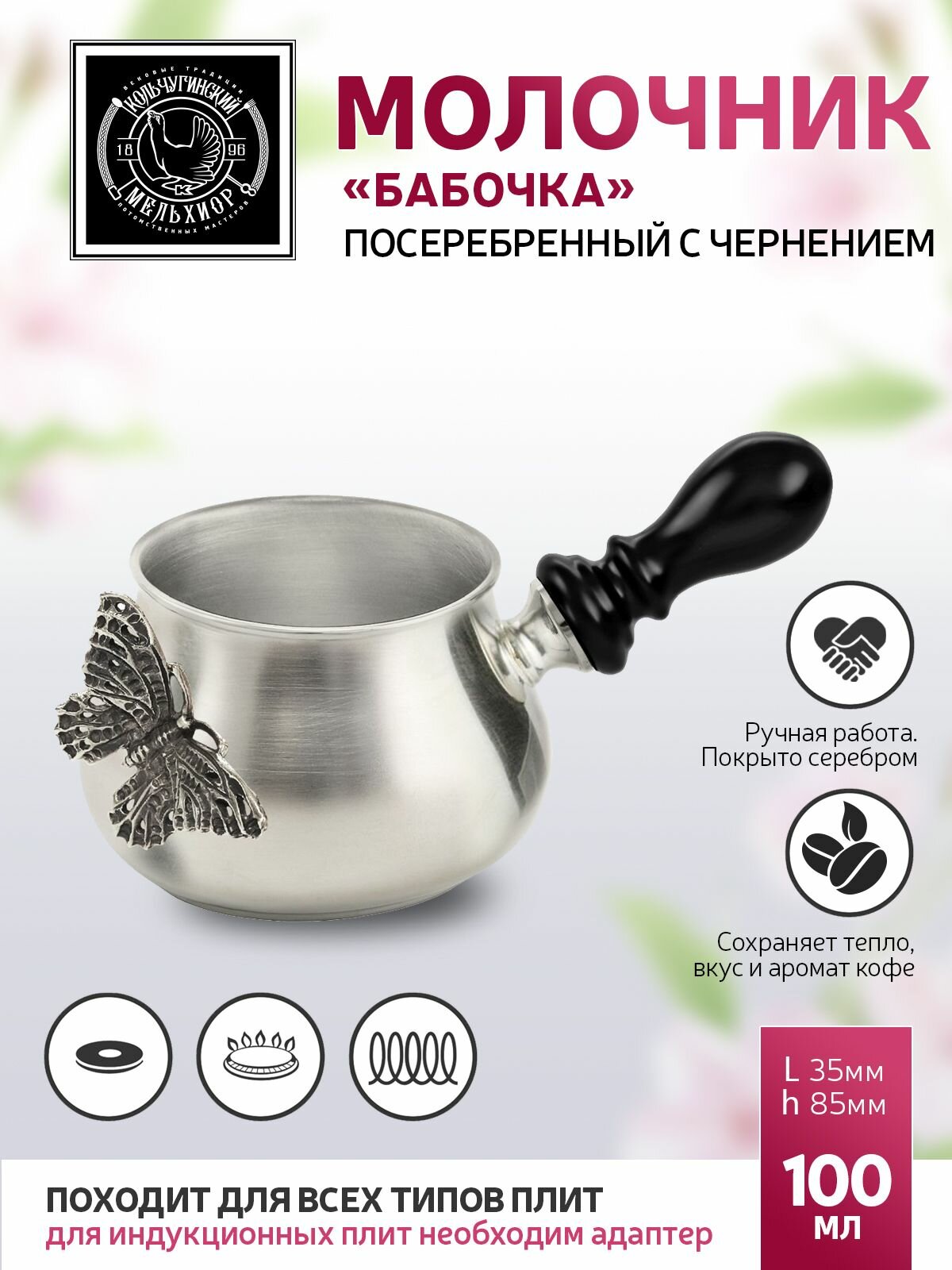 Молочник Кольчугинский мельхиор к турке для кофе "Бабочки" медный посеребренный с чернением