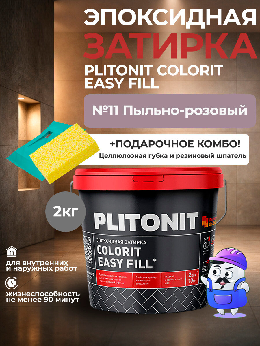 Затирка эпоксидная PLITONIT Colorit EasyFill №11 пыльно-розовый (2кг)